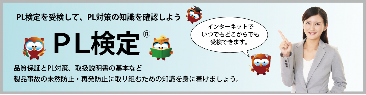 PL検定 | 最新!PL対策専門家育成プログラム | 一般社団法人 APL-Japan