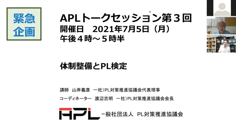 APLトークセッション第3回のご案内 | 一般社団法人 APL-Japan
