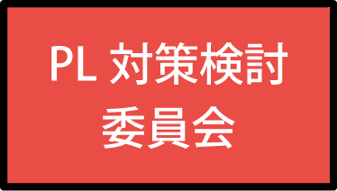 PL対策検討委員会開催のお知らせ | 一般社団法人 APL-Japan